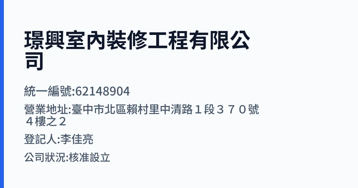 璟興室內裝修工程有限公司 - 統編 62148904(臺中市) 公司登記資料與營業項目詳細圖表