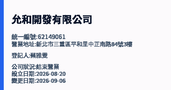 允和開發有限公司的照片-統編 62149061(新北市) 公司登記資料與營業項目詳細圖表