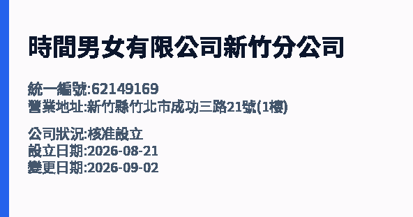 時間男女有限公司新竹分公司的照片-統編 62149169(新竹縣) 公司登記資料與營業項目詳細圖表