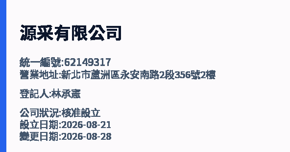 源采有限公司的照片-統編 62149317(新北市) 公司登記資料與營業項目詳細圖表