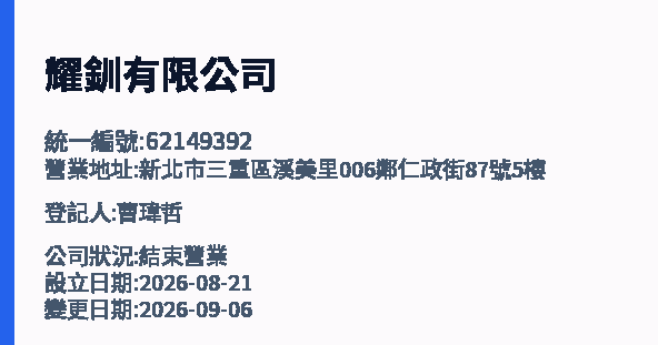 耀釧有限公司的照片-統編 62149392(新北市) 公司登記資料與營業項目詳細圖表