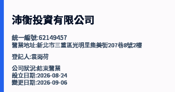 沛衡投資有限公司的照片-統編 62149457(新北市) 公司登記資料與營業項目詳細圖表
