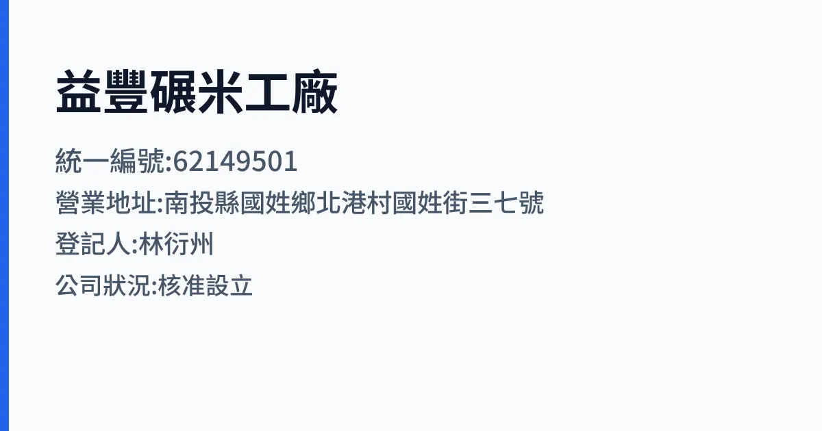益豐碾米工廠 - 統編 62149501(南投縣) 公司登記資料與營業項目詳細圖表