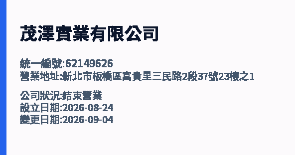 茂澤實業有限公司的照片-統編 62149626(新北市) 公司登記資料與營業項目詳細圖表