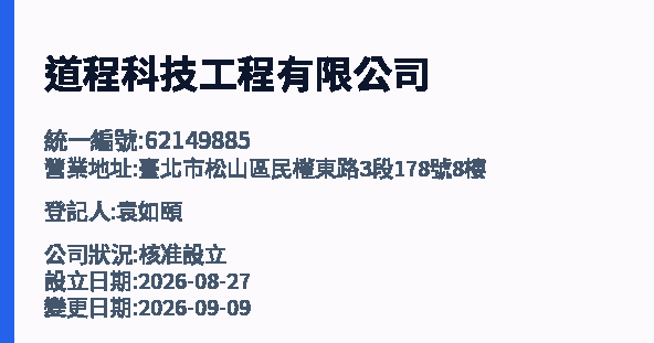 道程科技工程有限公司的照片-統編 62149885(臺北市) 公司登記資料與營業項目詳細圖表