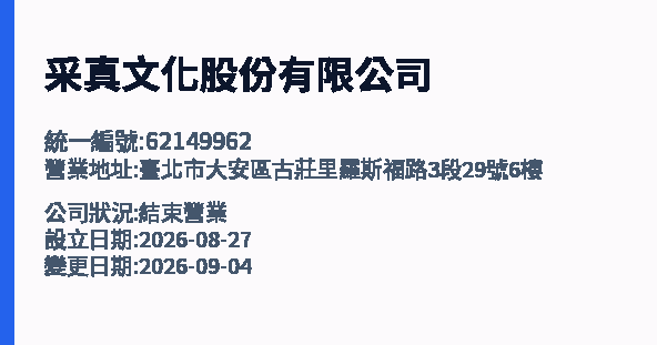 采真文化股份有限公司的照片-統編 62149962(臺北市) 公司登記資料與營業項目詳細圖表