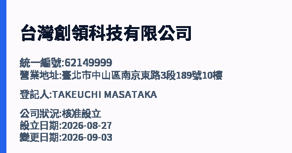 台灣創領科技有限公司的照片-統編 62149999(臺北市) 公司登記資料與營業項目詳細圖表