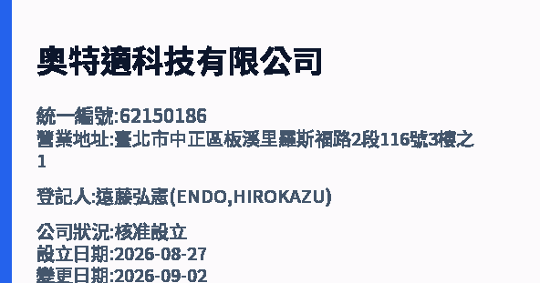 奥特適科技有限公司的照片-統編 62150186(臺北市) 公司登記資料與營業項目詳細圖表