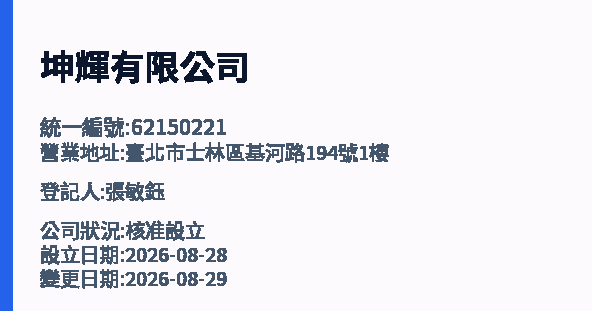 坤輝有限公司的照片-統編 62150221(臺北市) 公司登記資料與營業項目詳細圖表