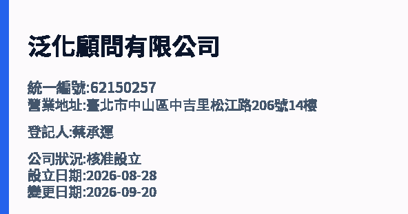 泛化顧問有限公司的照片-統編 62150257(臺北市) 公司登記資料與營業項目詳細圖表