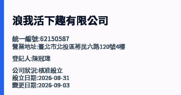 浪我活下趣有限公司的照片-統編 62150587(臺北市) 公司登記資料與營業項目詳細圖表