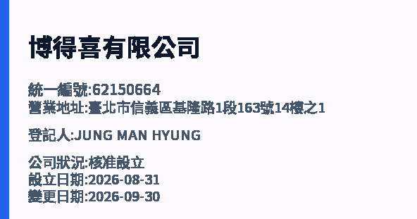 博得喜有限公司的照片-統編 62150664(臺北市) 公司登記資料與營業項目詳細圖表