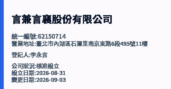 言兼言襄股份有限公司的照片-統編 62150714(臺北市) 公司登記資料與營業項目詳細圖表