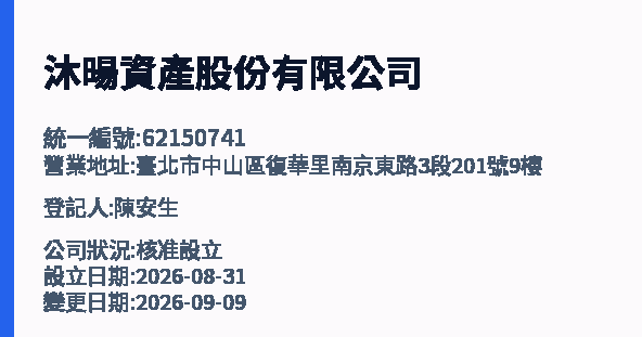 沐暘資產股份有限公司的照片-統編 62150741(臺北市) 公司登記資料與營業項目詳細圖表
