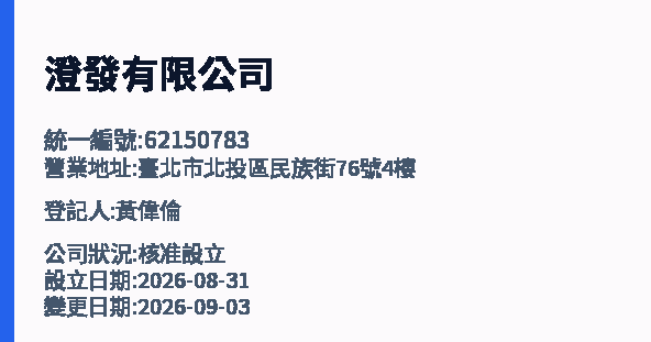 澄發有限公司的照片-統編 62150783(臺北市) 公司登記資料與營業項目詳細圖表
