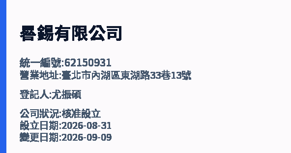 晷錫有限公司的照片-統編 62150931(臺北市) 公司登記資料與營業項目詳細圖表
