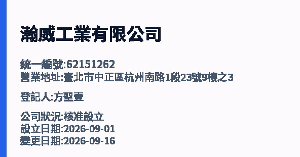 瀚威工業有限公司的照片-統編 62151262(臺北市) 公司登記資料與營業項目詳細圖表
