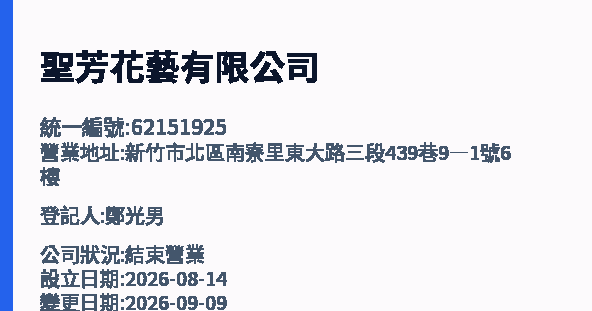 聖芳花藝有限公司的照片-統編 62151925(新竹市) 公司登記資料與營業項目詳細圖表