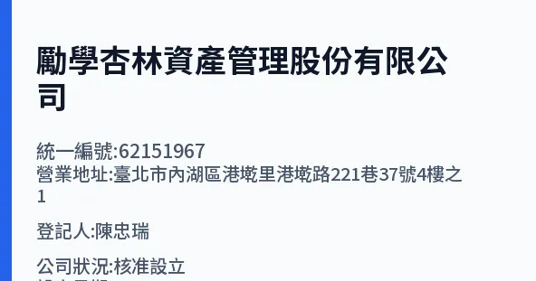 勵學杏林資產管理股份有限公司的照片-統編 62151967(臺北市) 公司登記資料與營業項目詳細圖表