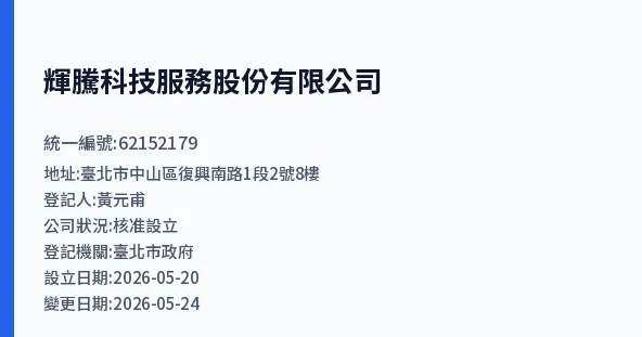 輝騰科技服務股份有限公司的照片-統編 62152179(臺北市) 公司登記資料與營業項目詳細圖表