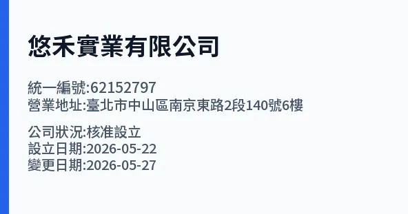 悠禾實業有限公司的照片-統編 62152797(臺北市) 公司登記資料與營業項目詳細圖表