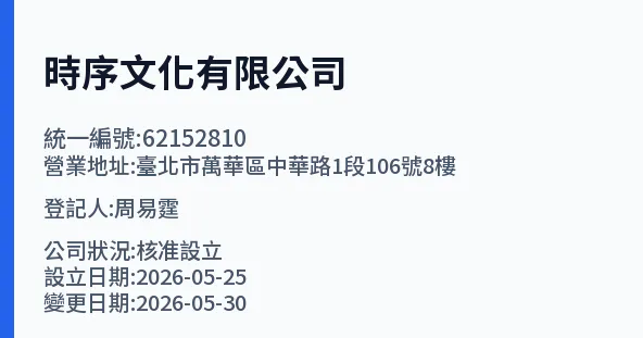 時序文化有限公司的照片-統編 62152810(臺北市) 公司登記資料與營業項目詳細圖表