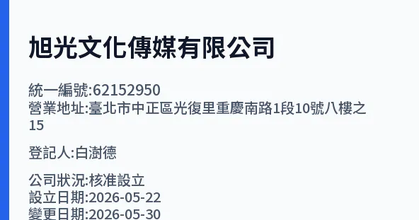 旭光文化傳媒有限公司的照片-統編 62152950(臺北市) 公司登記資料與營業項目詳細圖表