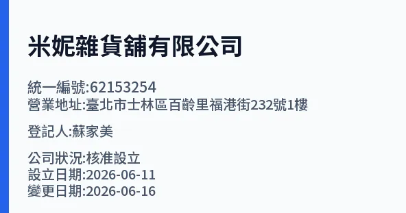 米妮雜貨舖有限公司的照片-統編 62153254(臺北市) 公司登記資料與營業項目詳細圖表