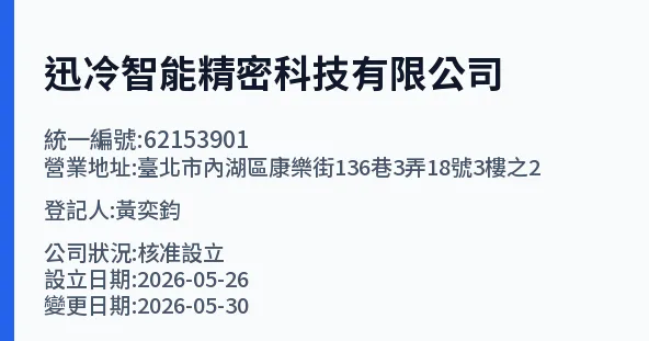 迅冷智能精密科技有限公司的照片-統編 62153901(臺北市) 公司登記資料與營業項目詳細圖表