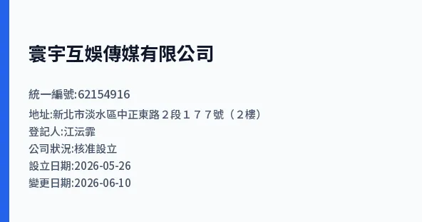 寰宇互娛傳媒有限公司的照片-統編 62154916(新北市) 公司登記資料與營業項目詳細圖表