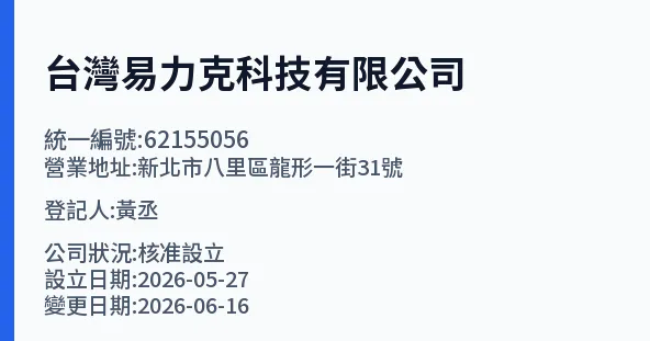 台灣易力克科技有限公司的照片-統編 62155056(新北市) 公司登記資料與營業項目詳細圖表