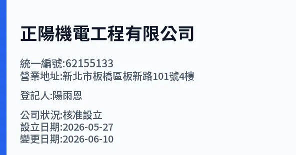 正陽機電工程有限公司的照片-統編 62155133(新北市) 公司登記資料與營業項目詳細圖表