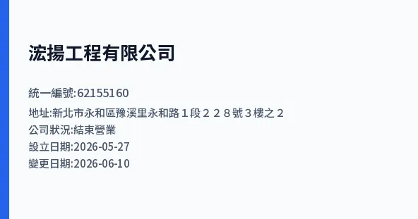 浤揚工程有限公司的照片-統編 62155160(新北市) 公司登記資料與營業項目詳細圖表