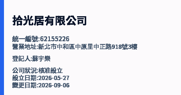拾光居有限公司的照片-統編 62155226 公司登記資料與營業項目詳細圖表