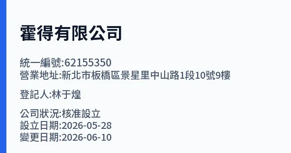 霍得有限公司的照片-統編 62155350(新北市) 公司登記資料與營業項目詳細圖表