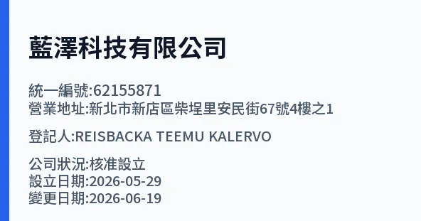 藍澤科技有限公司的照片-統編 62155871(新北市) 公司登記資料與營業項目詳細圖表