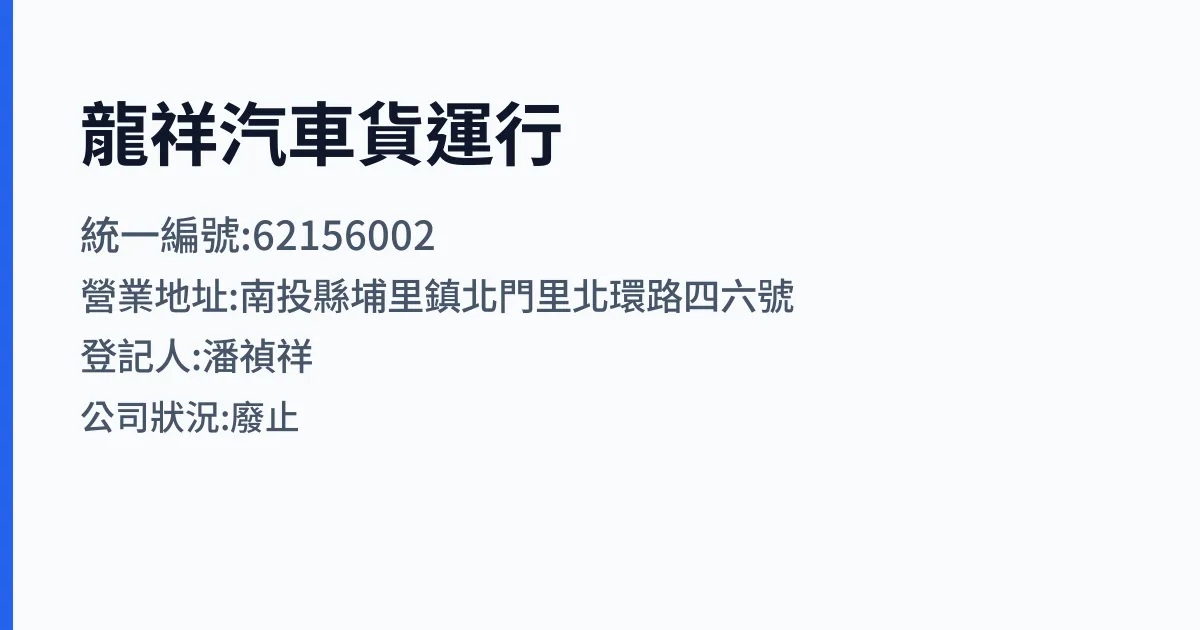 龍祥汽車貨運行 - 統編 62156002(新竹縣) 公司登記資料與營業項目詳細圖表