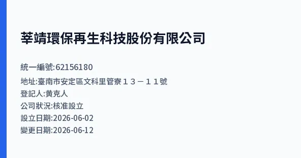 莘靖環保再生科技股份有限公司的照片-統編 62156180(臺南市) 公司登記資料與營業項目詳細圖表