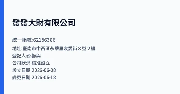 發發大財有限公司的照片-統編 62156386(臺南市) 公司登記資料與營業項目詳細圖表