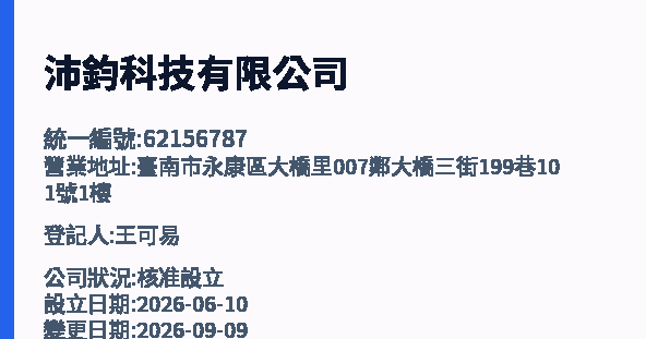 沛鈞科技有限公司的照片-統編 62156787 公司登記資料與營業項目詳細圖表