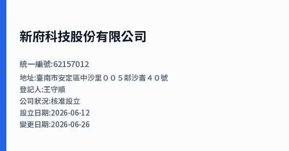 新府科技股份有限公司的照片-統編 62157012(臺南市) 公司登記資料與營業項目詳細圖表