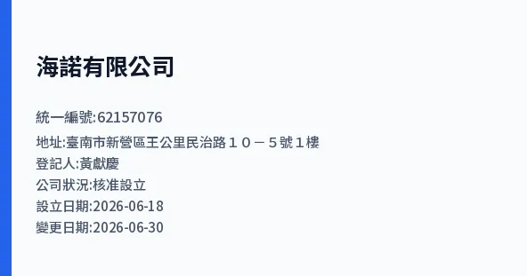 海諾有限公司的照片-統編 62157076(臺南市) 公司登記資料與營業項目詳細圖表