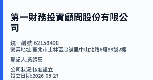 第一財務投資顧問股份有限公司的照片-統編 62158498(臺北市) 公司登記資料與營業項目詳細圖表