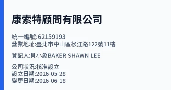 康索特顧問有限公司的照片-統編 62159193(臺北市) 公司登記資料與營業項目詳細圖表