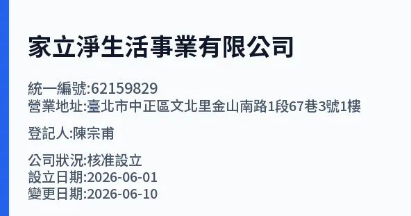 家立淨生活事業有限公司的照片-統編 62159829(臺北市) 公司登記資料與營業項目詳細圖表