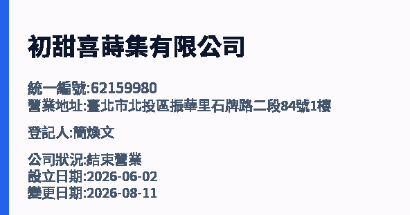 初甜喜蒔集有限公司的照片-統編 62159980 公司登記資料與營業項目詳細圖表