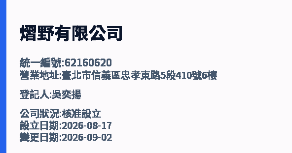 熠野有限公司的照片-統編 62160620(臺北市) 公司登記資料與營業項目詳細圖表