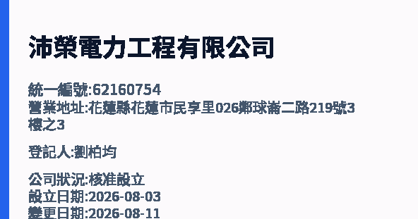 沛榮電力工程有限公司的照片-統編 62160754(花蓮縣) 公司登記資料與營業項目詳細圖表