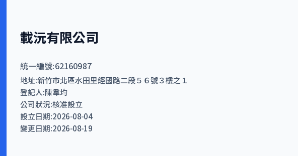 載沅有限公司的照片-統編 62160987(新竹市) 公司登記資料與營業項目詳細圖表