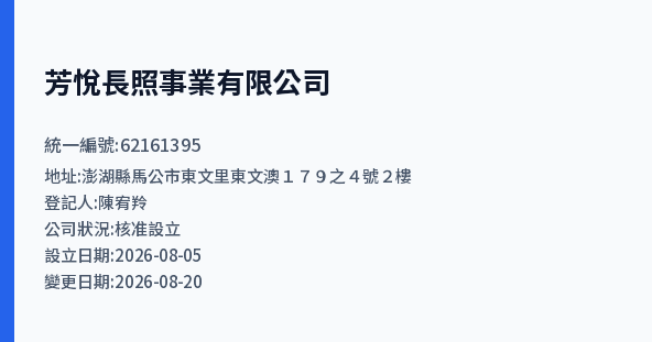 芳悅長照事業有限公司的照片-統編 62161395(澎湖縣) 公司登記資料與營業項目詳細圖表